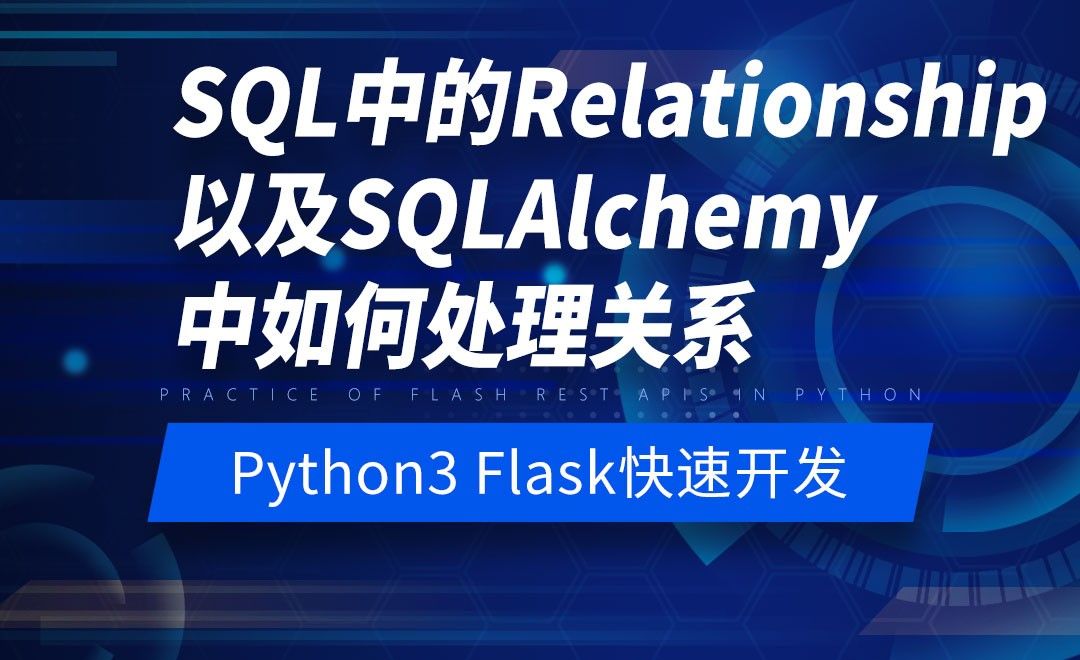 SQL中的Relationship以及SQLAlchemy中如何处理关系-Python之Flask-REST-APIs实战 - 编程开发教程_Python（3.6.7） - 虎课网
