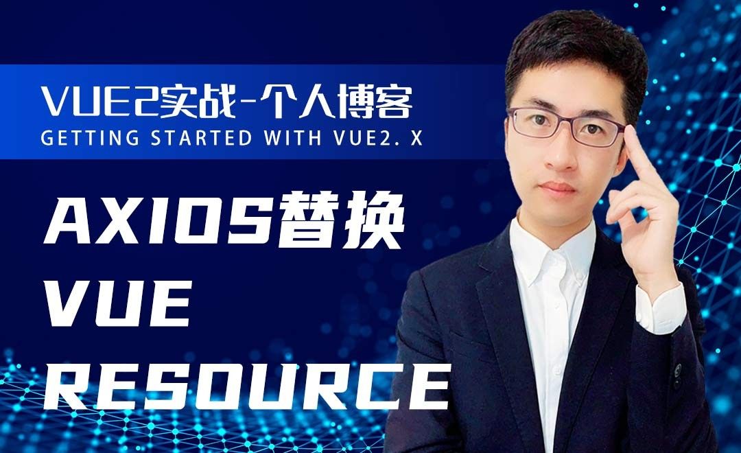 Axios替换Vue-Vue2.x从0入门到实战 - 编程开发教程_Visual Studio Code - 虎课网