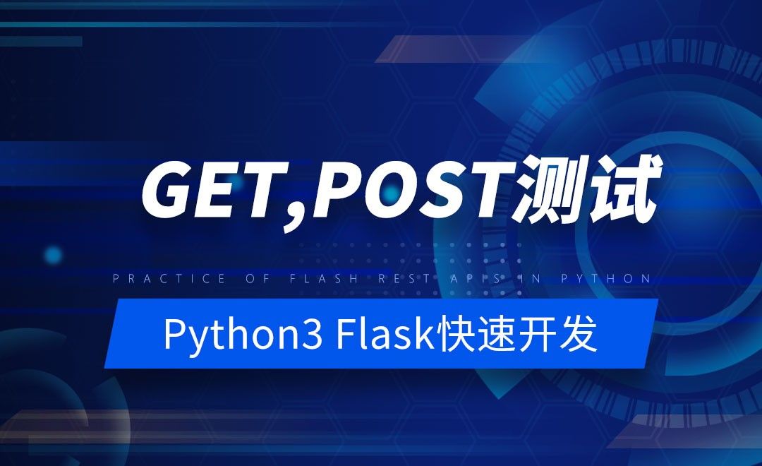 GET,POST测试-Python之Flask-REST-APIs实战 - 编程开发教程_Python（3.6.7） - 虎课网
