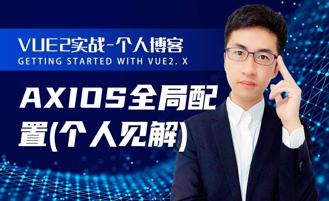 Axios全局配置(个人见解)-Vue2.x从0入门到实战 - 编程开发教程_Visual Studio Code - 虎课网