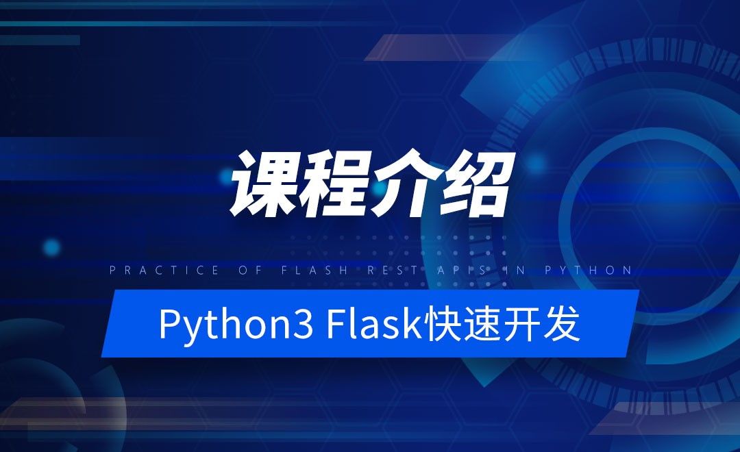 课程介绍 Python之flask Rest Apis实战 编程开发教程python（367） 虎课网 