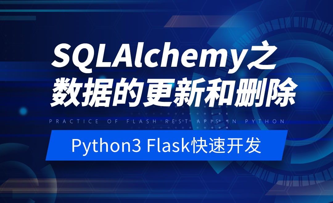 Sqlalchemy之数据的更新和删除 Python之flask Rest Apis实战 编程开发教程python（367） 虎课网