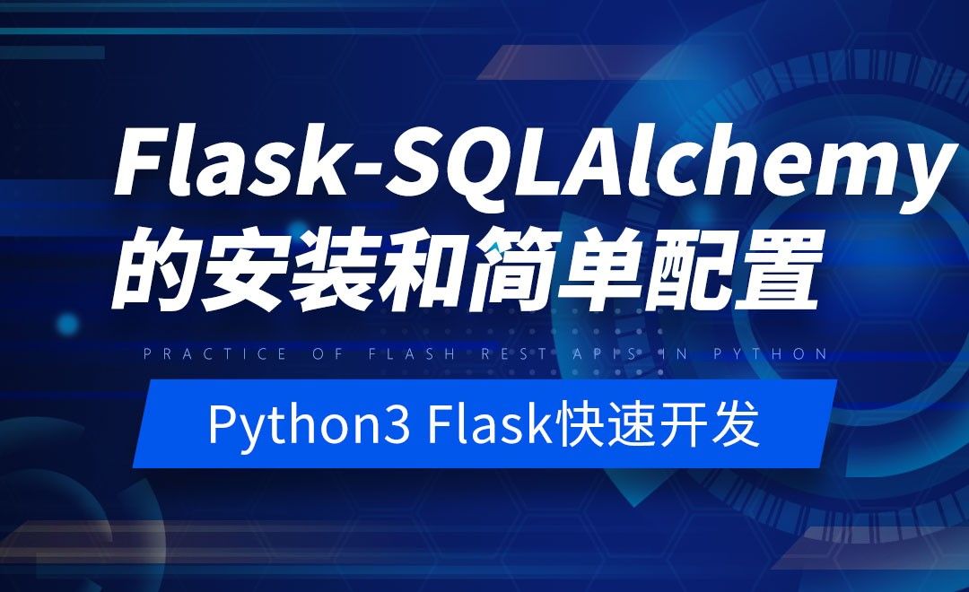 Flask-SQLAlchemy的安装和简单配置-Python之Flask-REST-APIs实战 - 编程开发教程_Python（3.6.7） - 虎课网