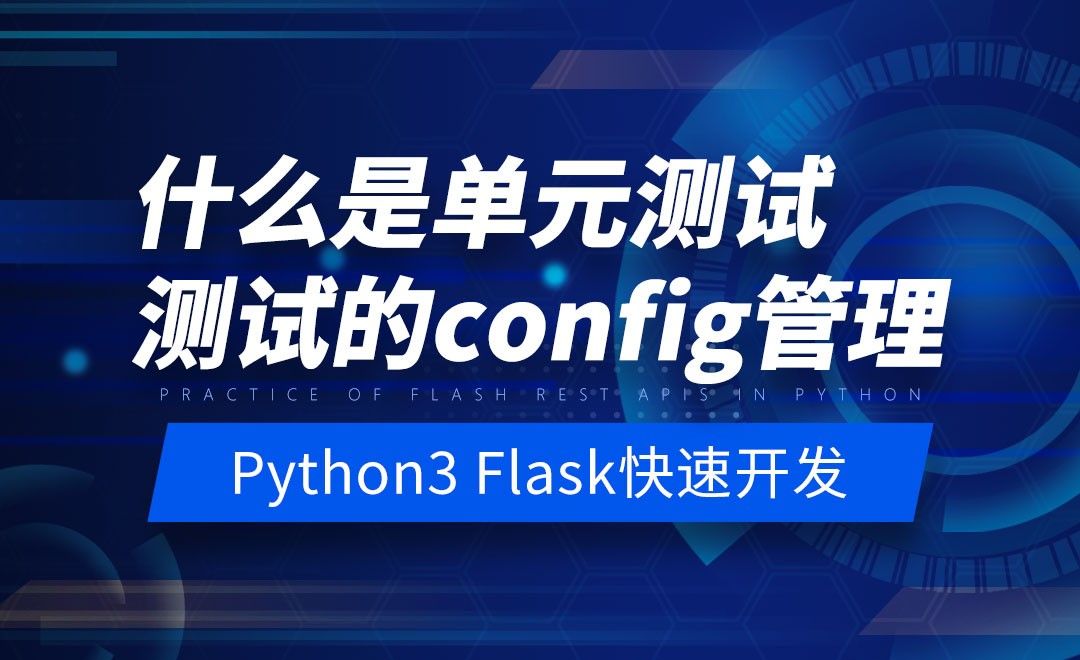 什么是单元测试及测试的config管理-Python之Flask-REST-APIs实战 - 编程开发教程_Python（3.6.7） - 虎课网