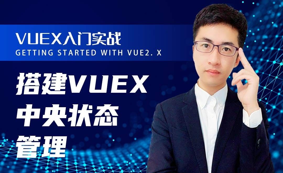 搭建Vuex中央状态管理-Vue2.x从0入门到实战 - 编程开发教程_Visual Studio Code - 虎课网