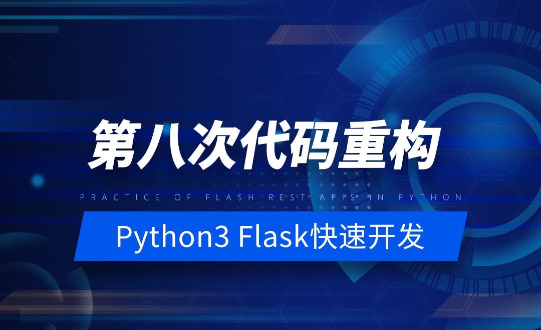 第八次代码重构 Python之flask Rest Apis实战 编程开发教程python（367） 虎课网