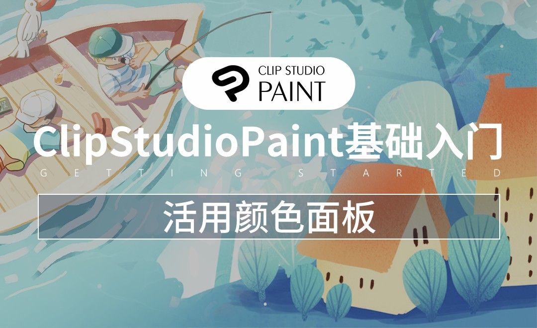 CSP-活用颜色面板 - 软件入门教程_ClipStudio Paint - 虎课网