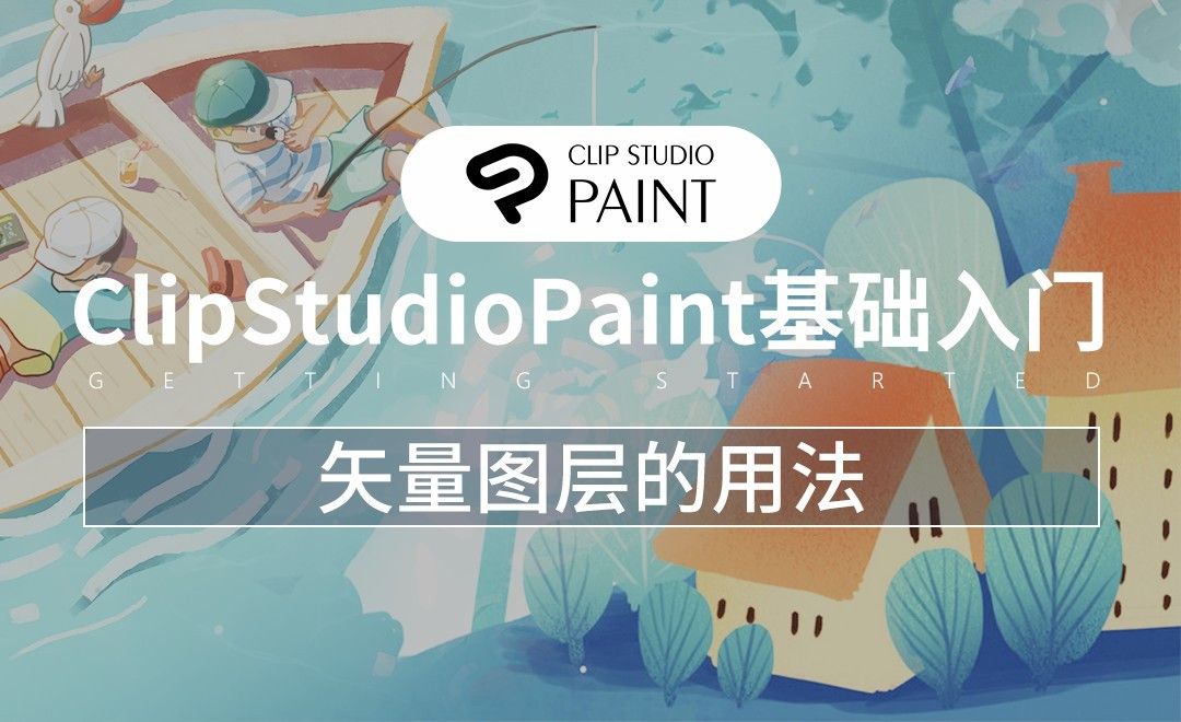 CSP-矢量图层的用法 - 软件入门教程_ClipStudio Paint - 虎课网