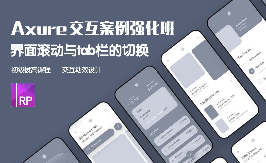 Axure-界面滚动与tab栏的切换 - UI设计教程_Axure 8.0 - 虎课网