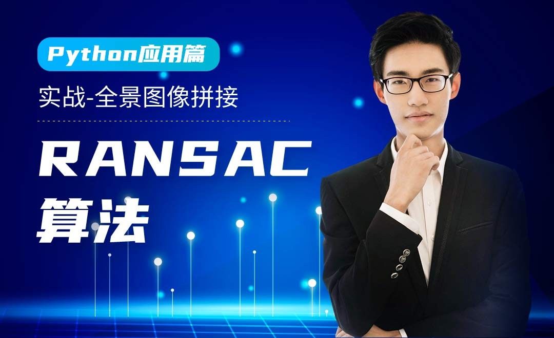 RANSAC算法-opencv计算机视觉实战 - 3D数字教程_Python 3 - 虎课网