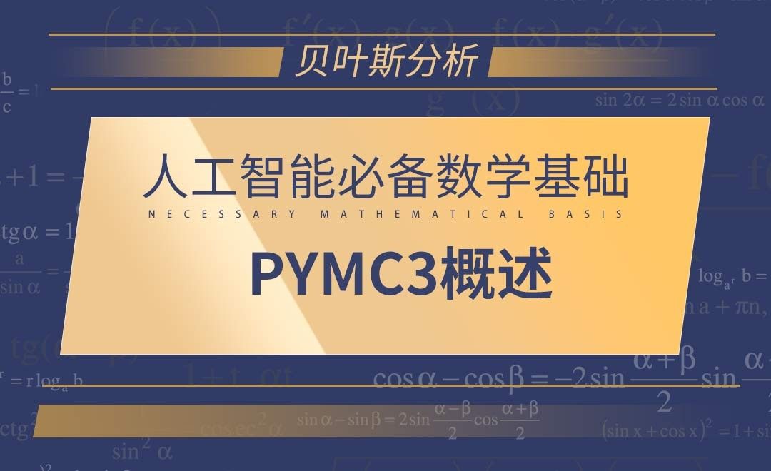 [贝叶斯分析]PYMC3概述-AI必备数学基础 - 3D数字教程_ - 虎课网