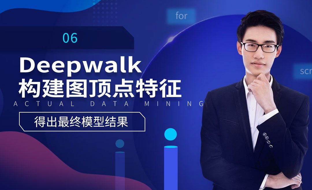 Deepwalk构建图顶点特征-数据挖掘竞赛优胜解决方案实战 - 3D数字教程_Python 3 - 虎课网