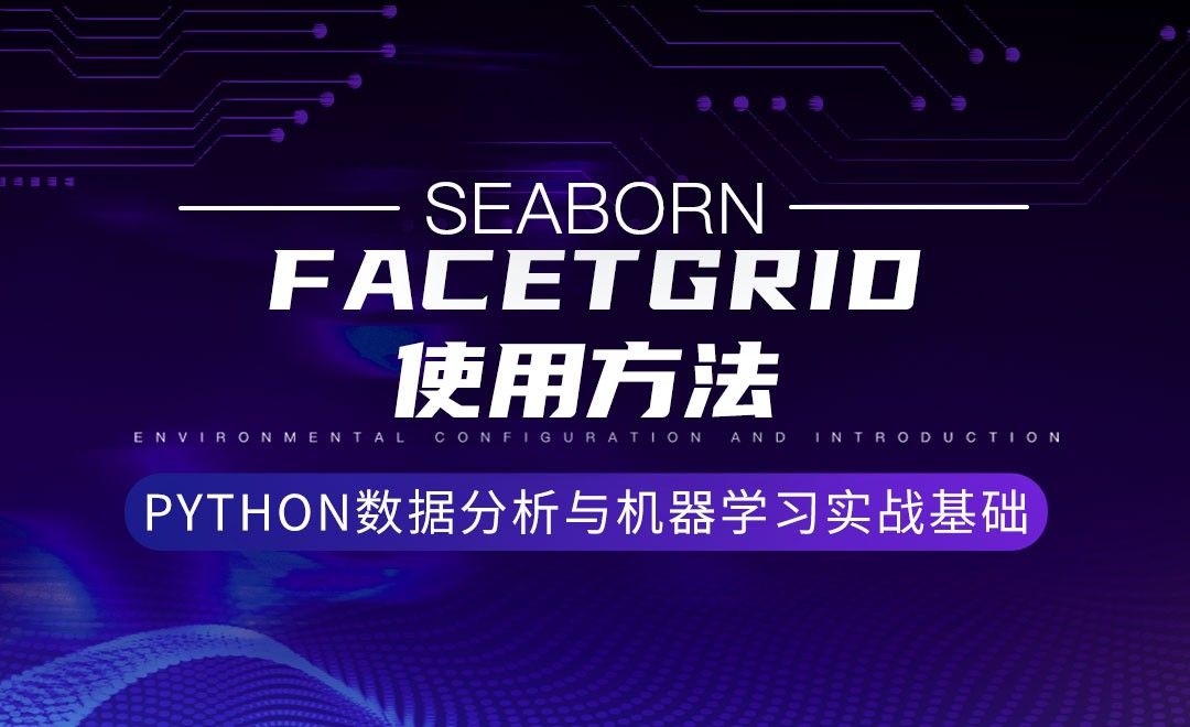 [Seaborn]Facetgrid使用方法-Python数据分析与机器学习实战基础 - 3D数字教程_Python 3 - 虎课网