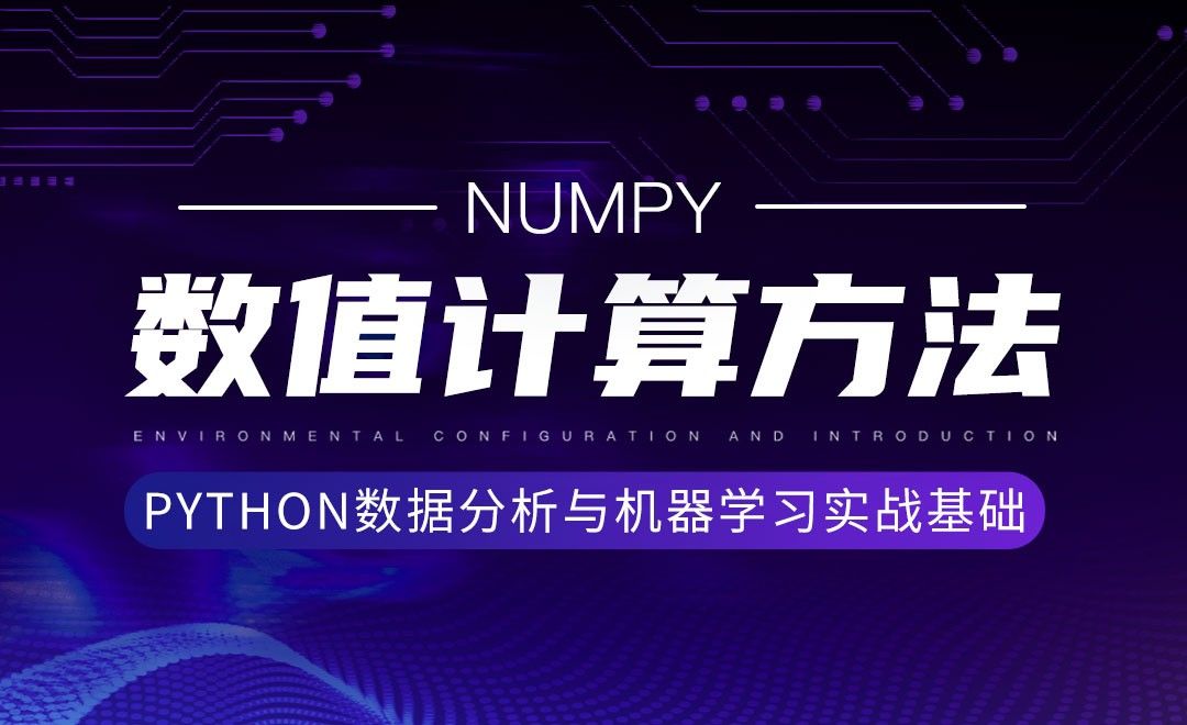 [Numpy]数值计算方法-Python数据分析与机器学习实战基础 - 3D数字教程_Python 3 - 虎课网