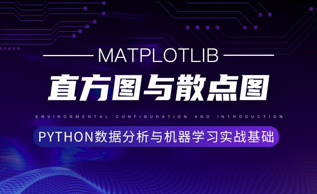 [Matplotlib]直方图与散点图-Python数据分析与机器学习实战基础 - 3D数字教程_Python 3 - 虎课网