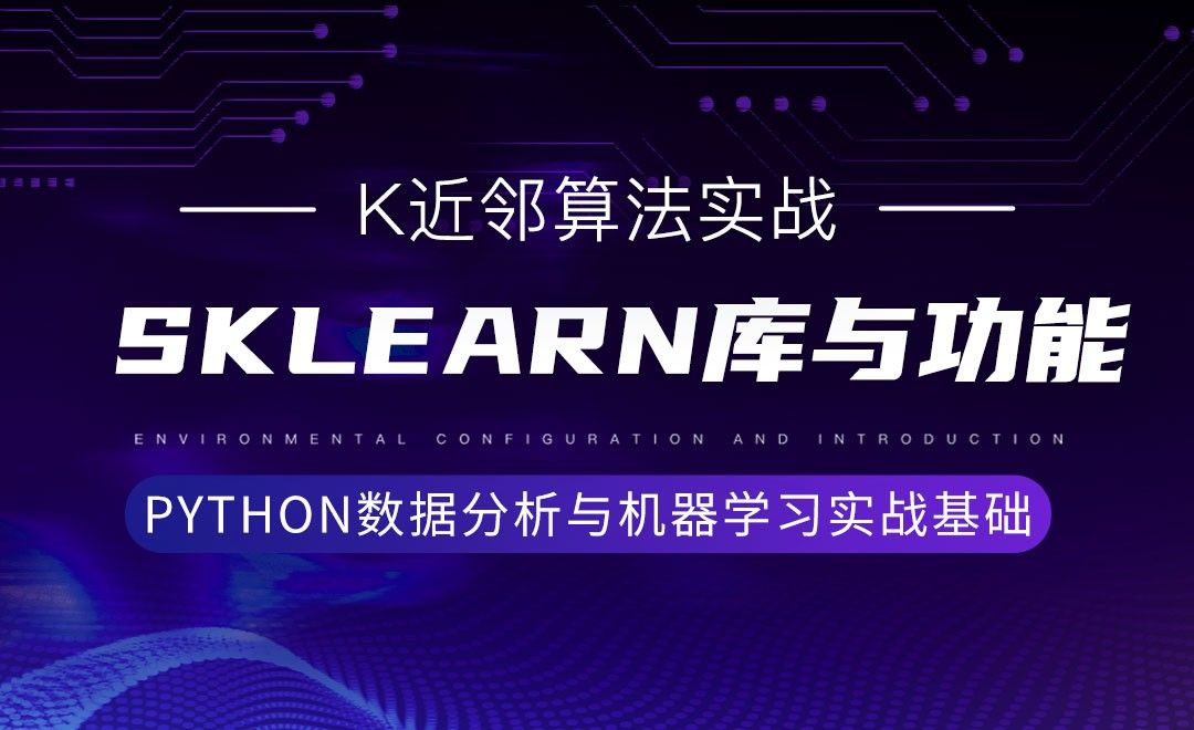 [K近邻算法实战]Sklearn库与功能-Python数据分析与机器学习实战基础 - 3D数字教程_Python 3 - 虎课网