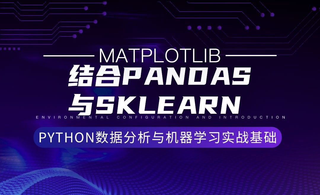 [Matplotlib]结合pandas与sklearn-Python数据分析与机器学习实战基础 - 3D数字教程_Python 3 - 虎课网