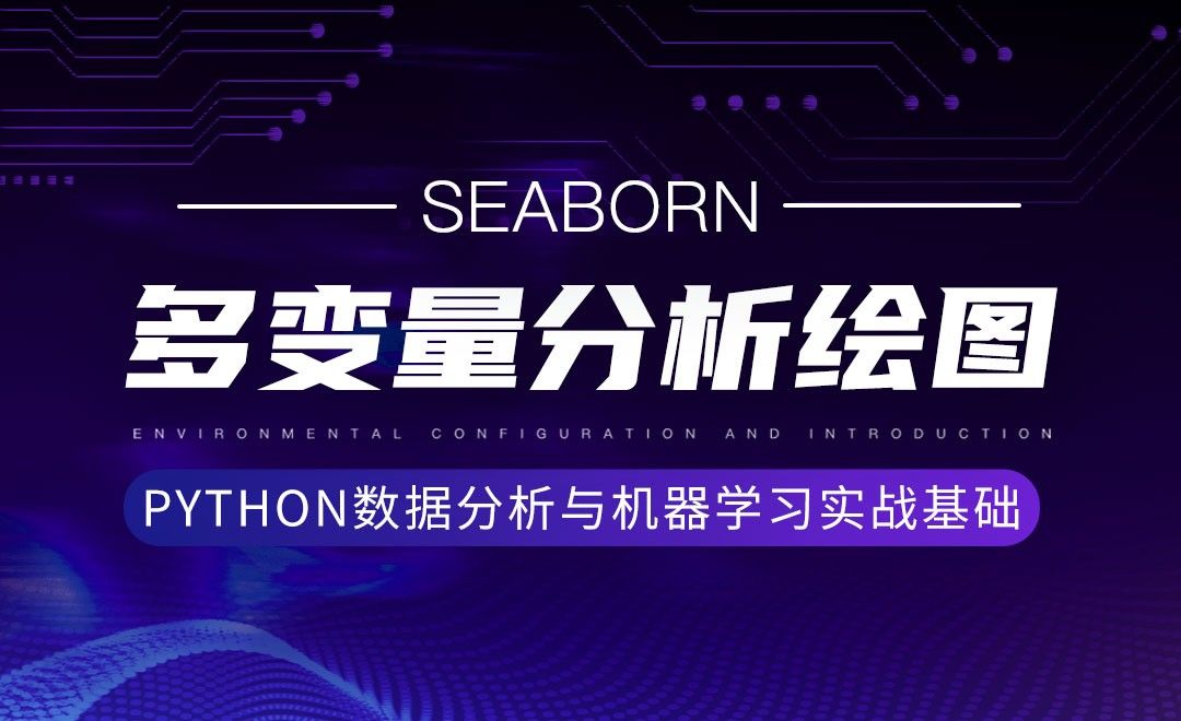 Seaborn 多变量分析绘图 Python数据分析与机器学习实战基础 3d数字教程python 3 虎课网 