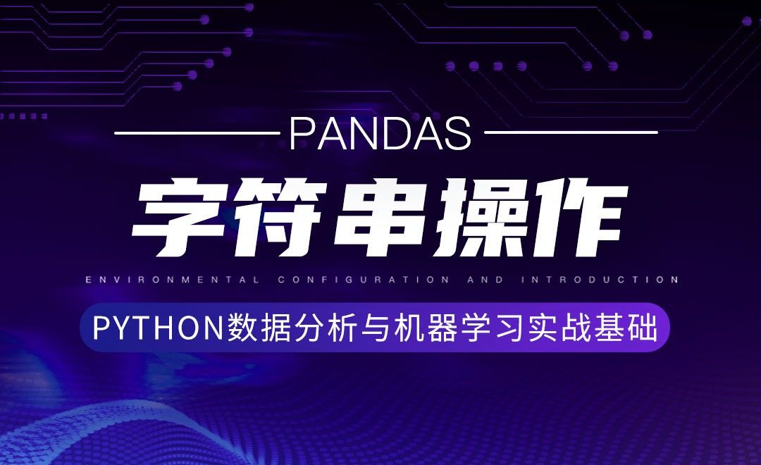 Pandas 字符串操作 Python数据分析与机器学习实战基础 3d数字教程python 3 虎课网
