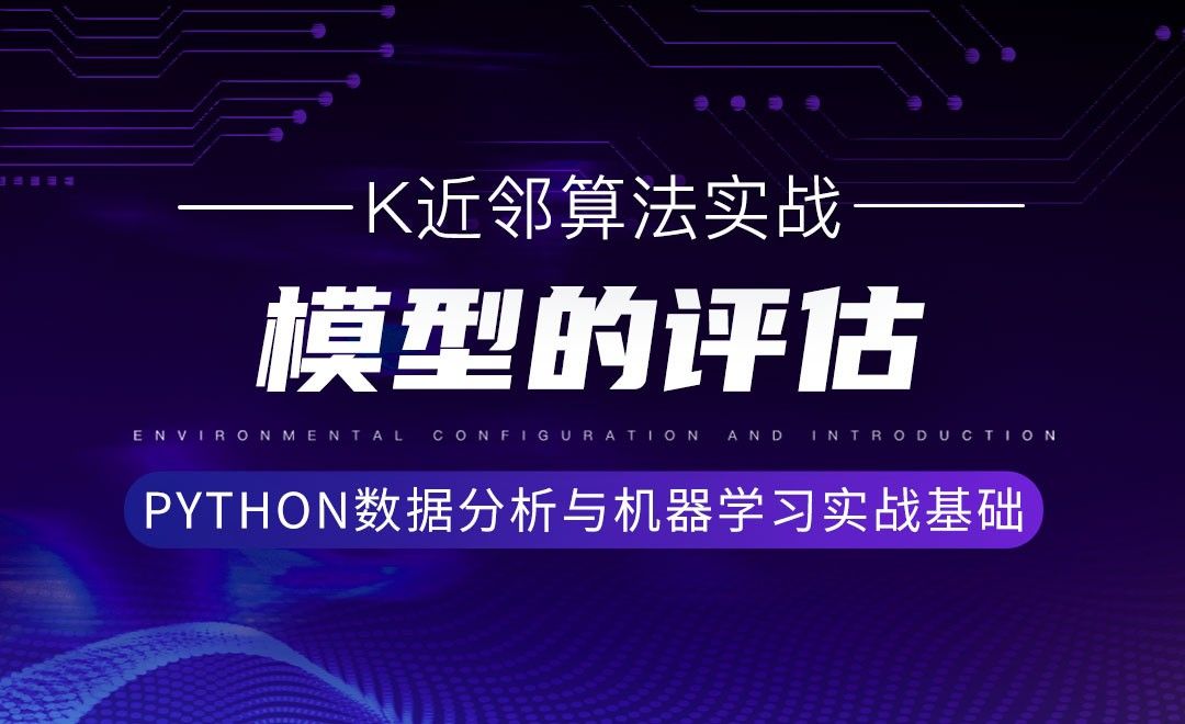 [k近邻算法实战]模型的评估 Python数据分析与机器学习实战基础 3d数字教程 Python 3 虎课网
