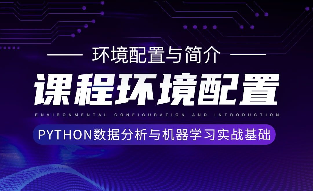 Python数据分析与机器学习实战基础 3d数字教程 Python 3 虎课网