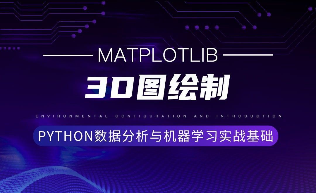 [Matplotlib]3D图绘制-Python数据分析与机器学习实战基础 - 3D数字教程_Python 3 - 虎课网