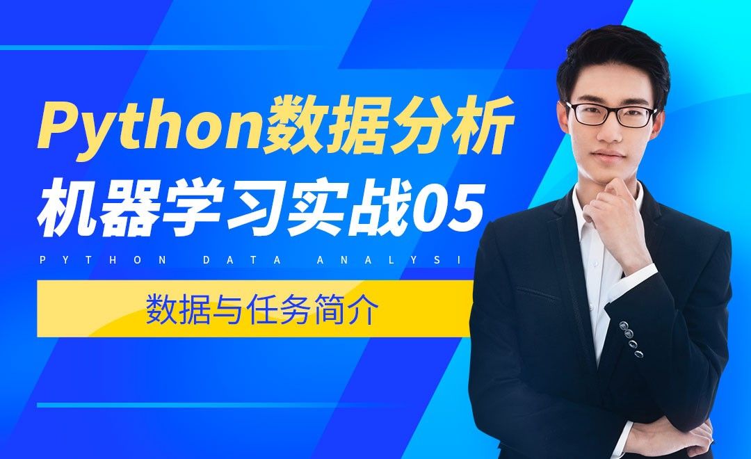 数据与任务简介 数据分析机器学习实战集锦 3d数字教程 Python 3 虎课网
