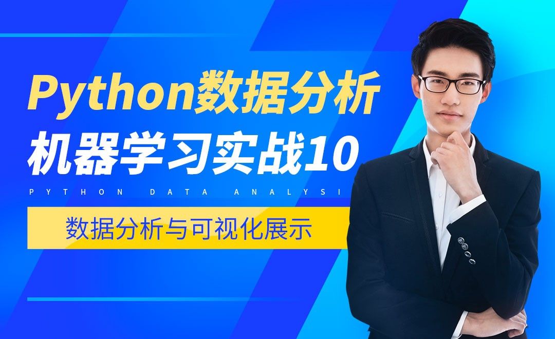 数据分析与可视化展示-数据分析机器学习实战集锦 - 3D数字教程_Python 3 - 虎课网