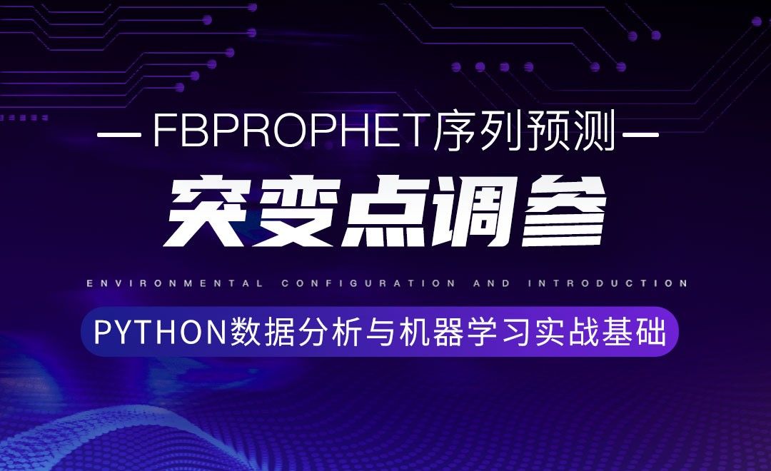 [Fbprophet序列预测]突变点调参-Python数据分析与机器学习实战基础 - 3D数字教程_Python 3 - 虎课网