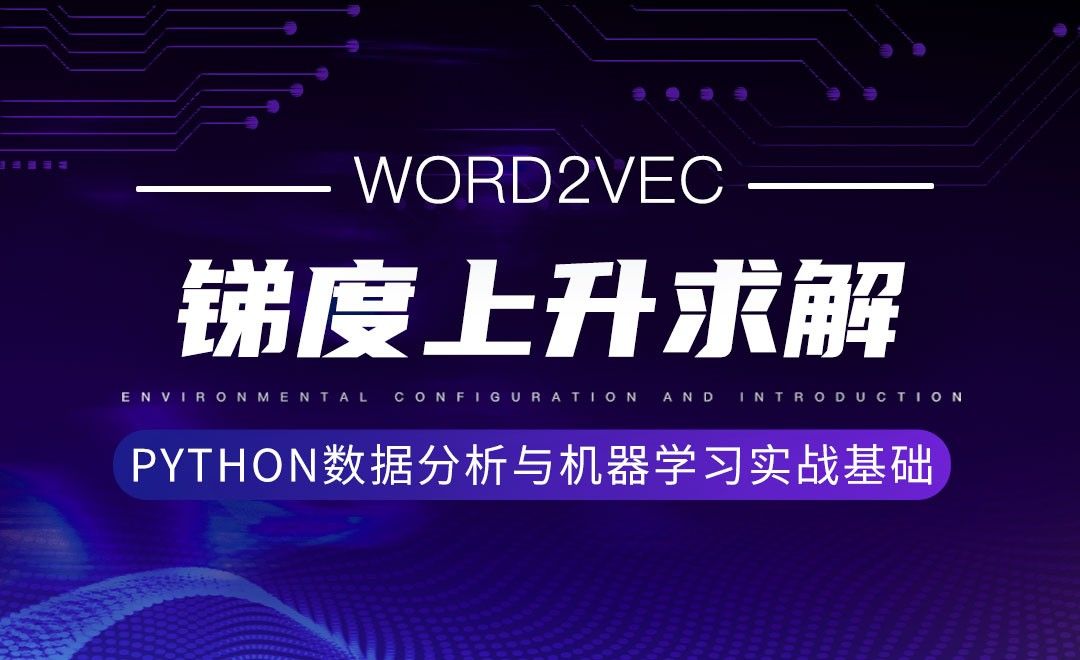 [Word2vec]锑度上升求解-Python数据分析与机器学习实战基础 - 3D数字教程_Python 3 - 虎课网