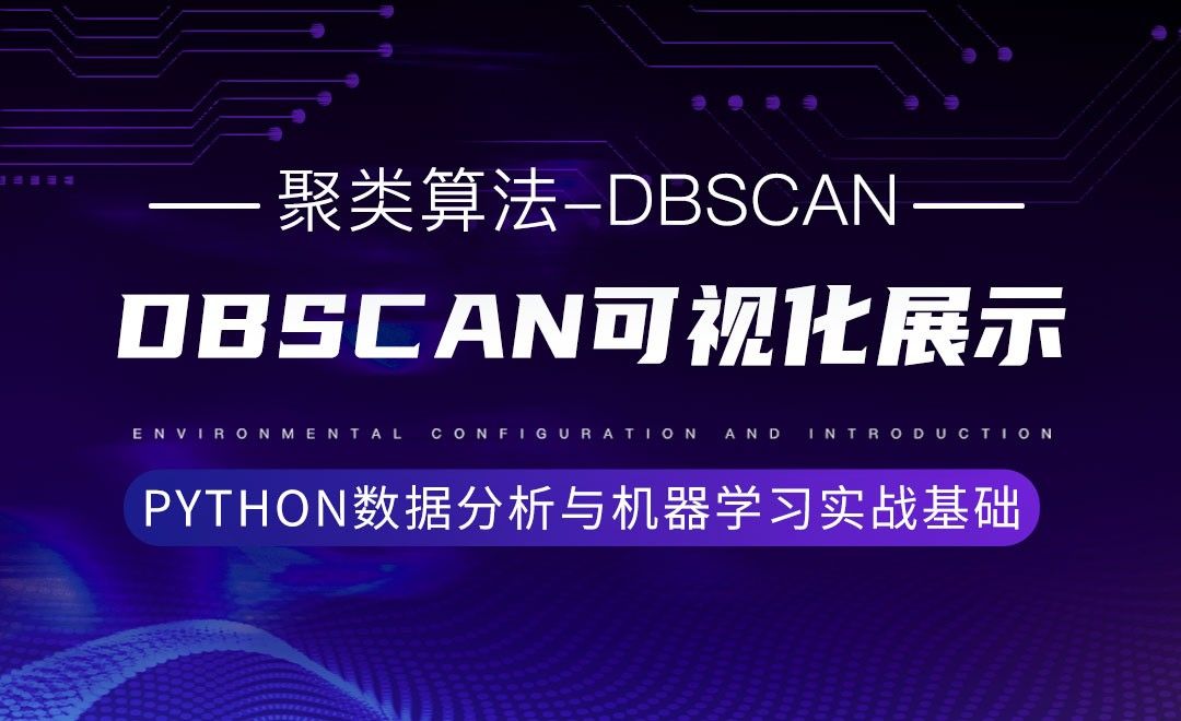 [聚类算法-DBSCAN]DBSCAN可视化展示-Python数据分析与机器学习实战基础 - 3D数字教程_Python 3 - 虎课网