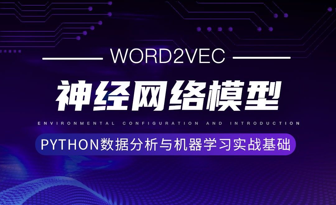 [Word2vec]神经网络模型-Python数据分析与机器学习实战基础 - 3D数字教程_Python 3 - 虎课网