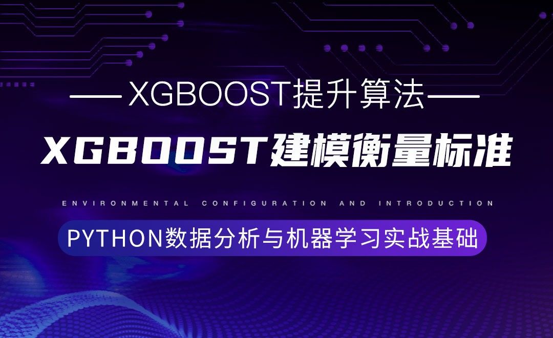 [Xgboost提升算法]Xgboost建模衡量标准-Python数据分析与机器学习实战基础 - 3D数字教程_Python 3 - 虎课网