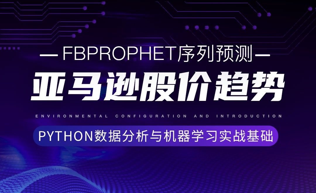 [Fbprophet序列预测]亚马逊股价趋势-Python数据分析与机器学习实战基础 - 3D数字教程_Python 3 - 虎课网