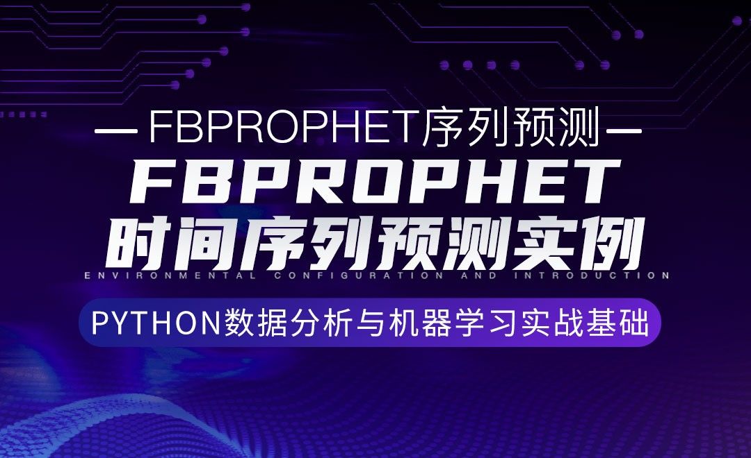 [Fbprophet序列预测]Fbprophet时间序列预测实例-Python数据分析与机器学习实战基础 - 3D数字教程_Python 3 - 虎课网