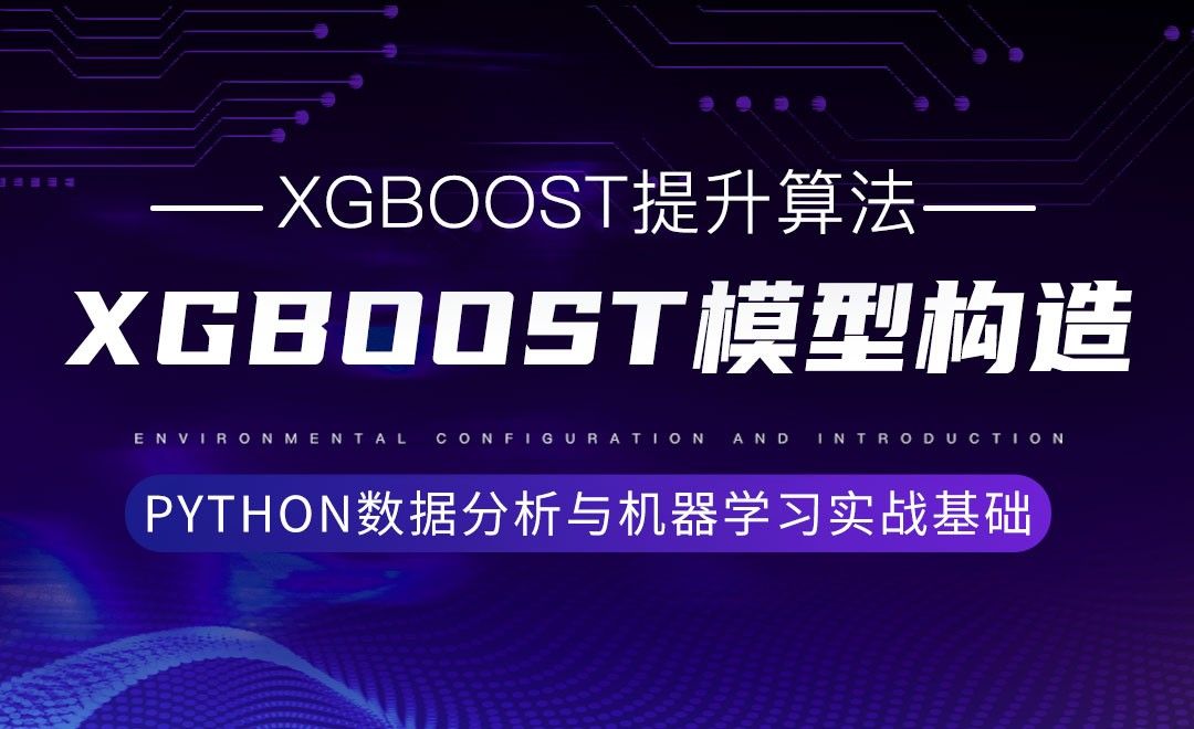[Xgboost提升算法]Xgboost模型构造-Python数据分析与机器学习实战基础_虎课网
