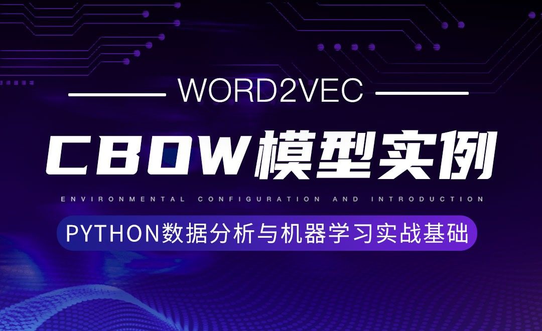 [Word2vec]CBOW模型实例-Python数据分析与机器学习实战基础 - 3D数字教程_Python 3 - 虎课网