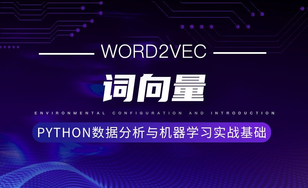 [Word2vec]词向量-Python数据分析与机器学习实战基础 - 3D数字教程_Python 3 - 虎课网