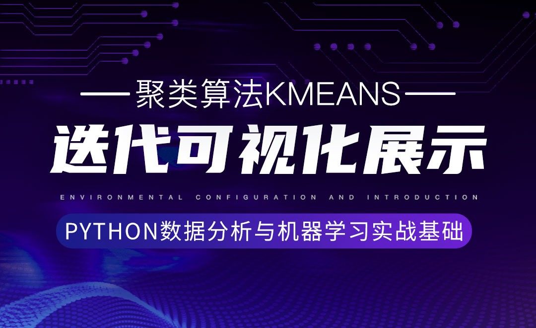 [聚类算法Kmeans]KMEANS迭代可视化展示-Python数据分析与机器学习实战基础_虎课网