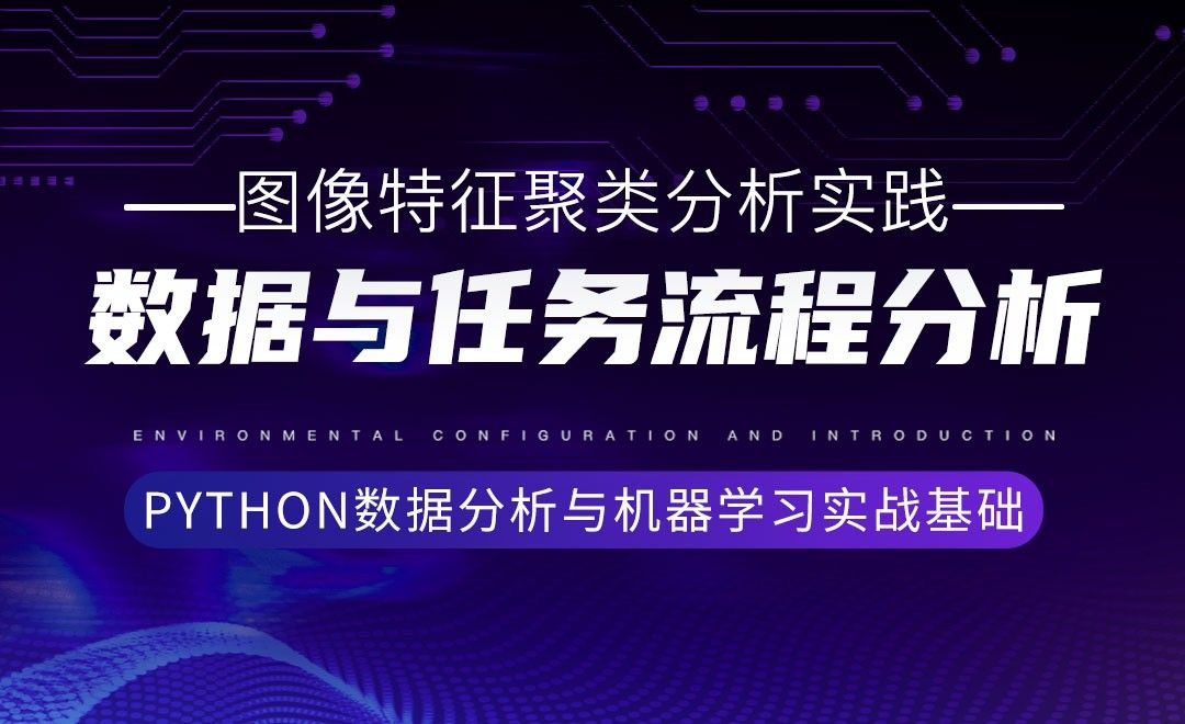 [图像特征聚类分析实践]数据与任务流程分析 Python数据分析与机器学习实战基础 3d数字教程 Python 3 虎课网