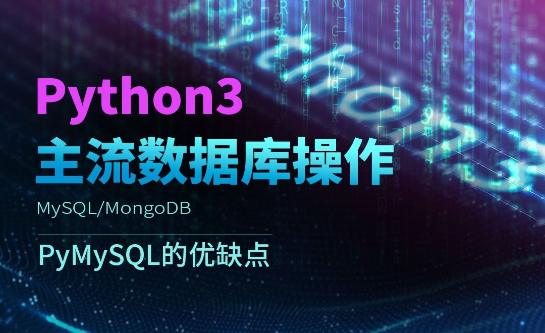 PyMySQL的优缺点-Python3之操作主流数据库 - 编程开发教程_Python（3.6.7） - 虎课网