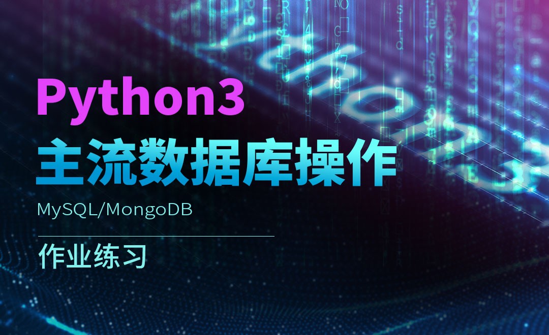 作业练习 Python3之操作主流数据库 编程开发教程python（367） 虎课网 6481