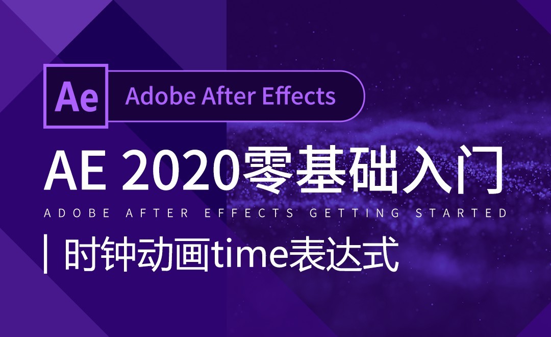 AE-时钟动画time表达式 - 软件入门教程_AE（2020） - 虎课网