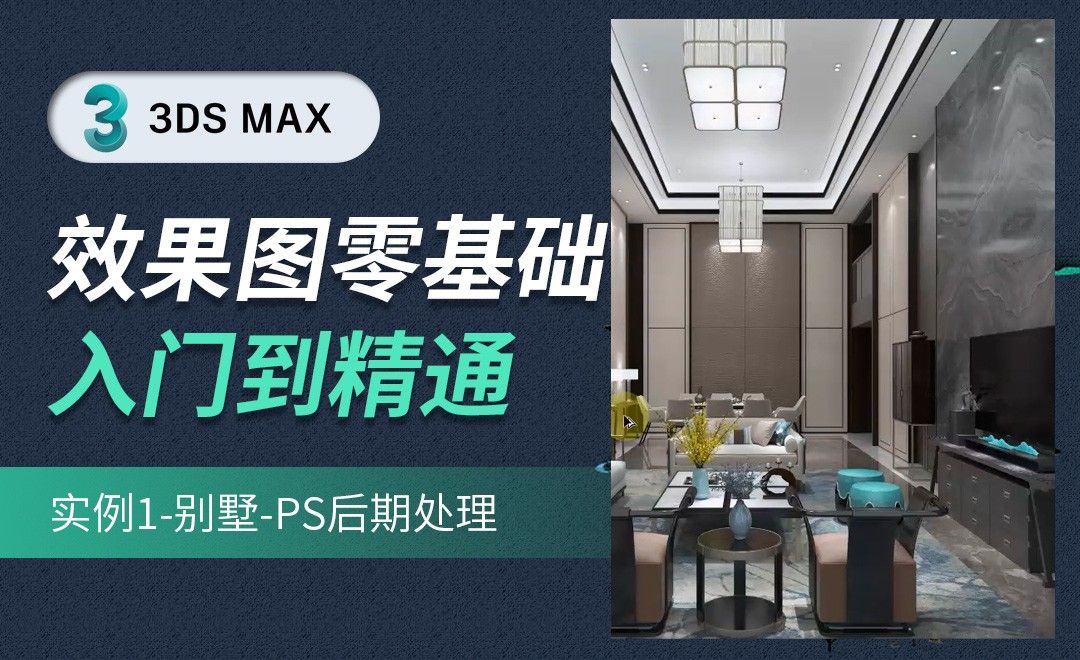 3DMAX+PS-实例1-PS后期处理 - 室内设计教程_3Dmax（2020）、Very4.3、PS6 - 虎课网