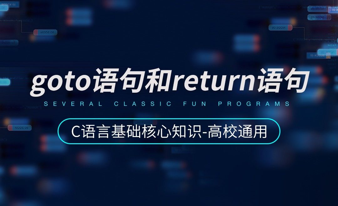 goto语句和return语句-C语言基础[高校通用] - 编程开发教程_C++（2010） - 虎课网