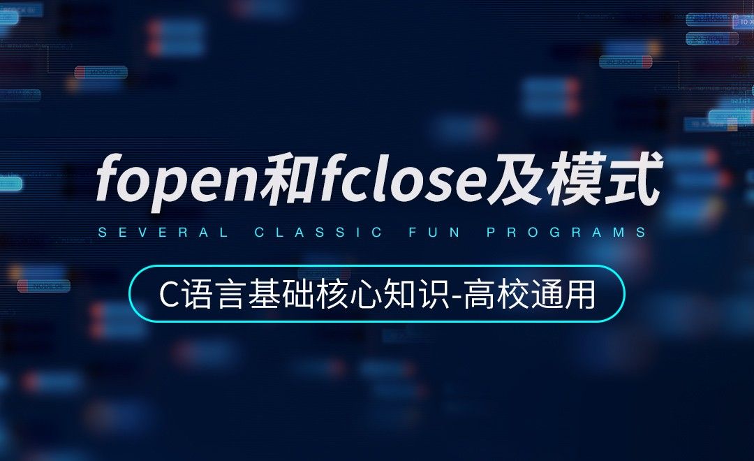 fopen和fclose及模式-C语言基础[高校通用] - 编程开发教程_C++（2010） - 虎课网