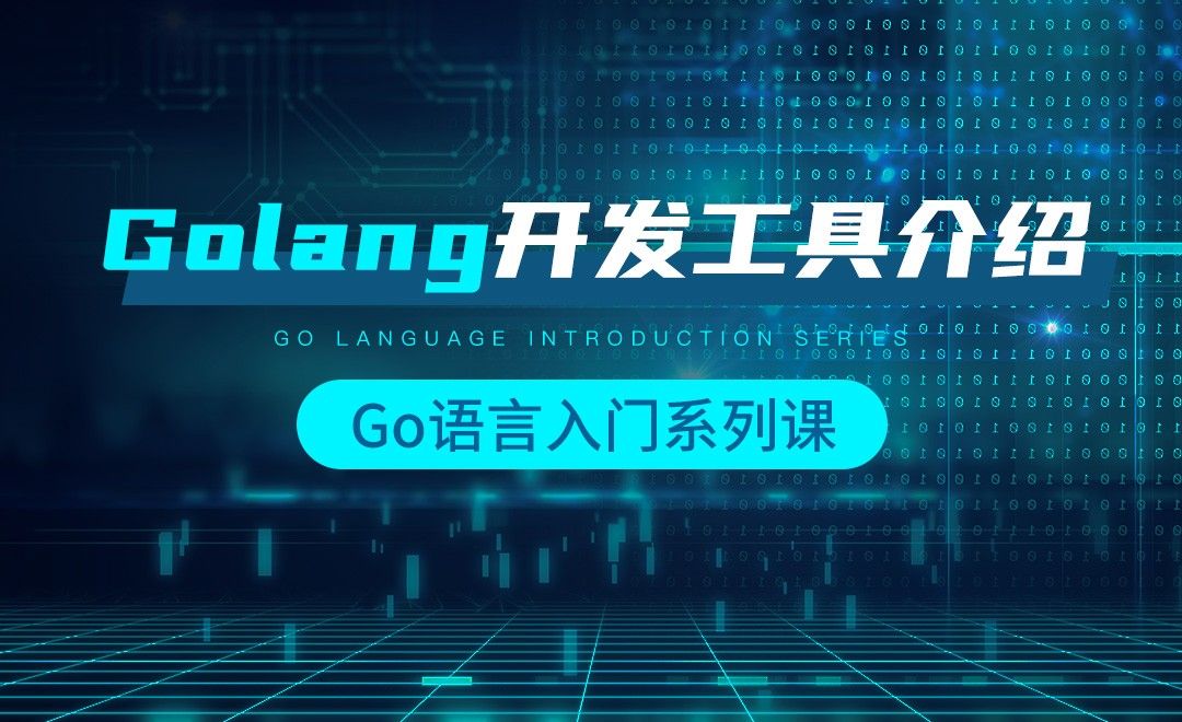 Golang开发工具介绍-韩顺平Go语言入门 - 编程开发教程_Go语言 - 虎课网