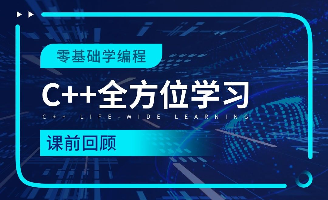 课前回顾-C++全方位学习 - 编程开发教程_ Code::Blocks（16.0） - 虎课网