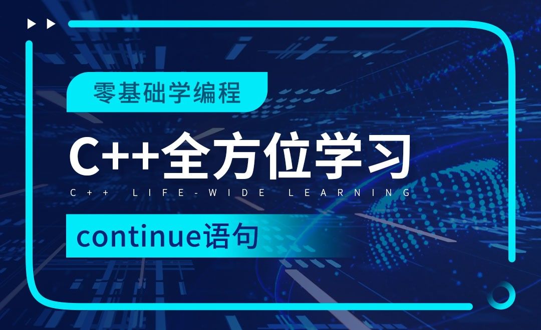 continue语句-C++全方位学习 - 编程开发教程_Code::Blocks（16.0） - 虎课网