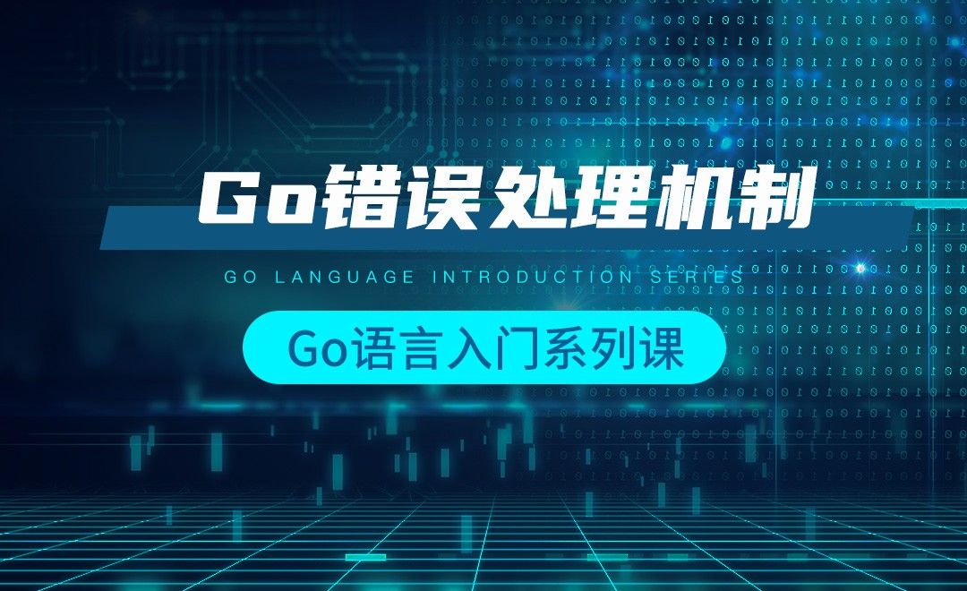 Go错误处理机制-韩顺平Go语言入门 - 编程开发教程_Go语言 - 虎课网